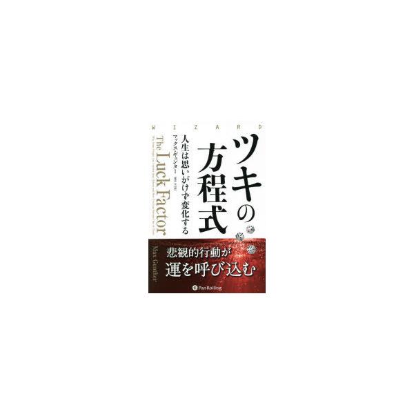 本 ISBN:9784775972823 マックス・ギュンター／著 夏目大／訳 出版社:パンローリング 出版年月:2021年05月 サイズ:323P 19cm 経済 ≫ 経済 [ 経済学その他 ] 原タイトル：THE LUCK FACTOR...