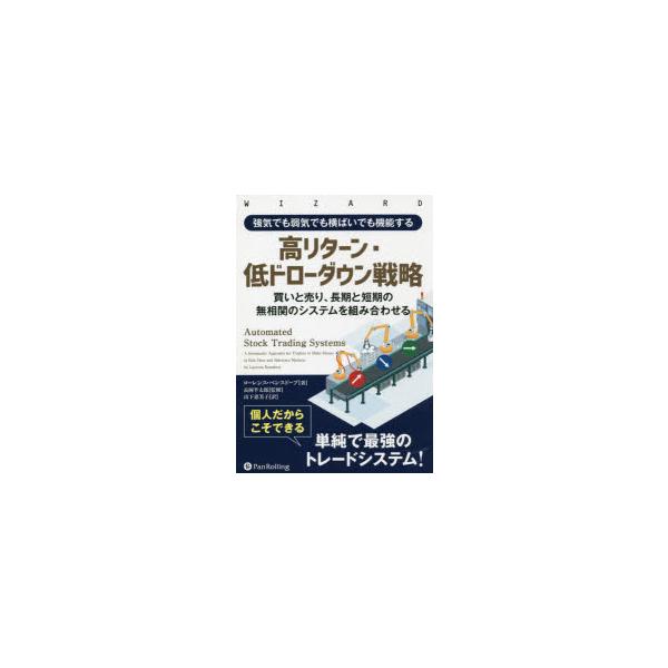 本 ISBN:9784775972854 ローレンス・ベンスドープ／著 長岡半太郎／監修 山下恵美子／訳 出版社:パンローリング 出版年月:2021年08月 サイズ:180P 22cm ビジネス ≫ マネープラン [ 株式投資 ] 原タイト...