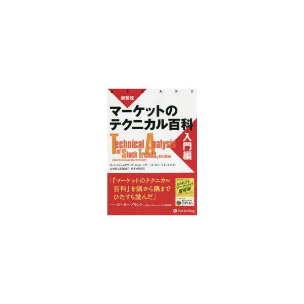 本 ISBN:9784775972878 ロバート・D・エドワーズ／著 ジョン・マギー／著 W・H・C・バセッティ／著 長尾慎太郎／監修 関本博英／訳 出版社:パンローリング 出版年月:2021年09月 サイズ:487P 21cm 経済 ≫...