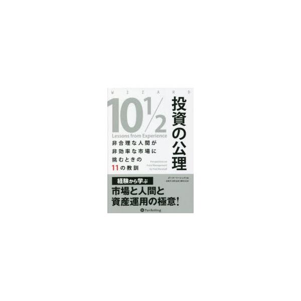 本 ISBN:9784775972960 ポール・マーシャル／著 長岡半太郎／監修 藤原玄／訳 出版社:パンローリング 出版年月:2022年05月 サイズ:161P 20cm ビジネス ≫ マネープラン [ 株式投資 ] 原タイトル：10 ...