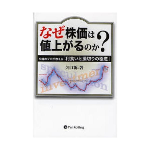 本 ISBN:9784775990315 矢口新／著 出版社:パンローリング 出版年月:2006年11月 サイズ:294P 20cm 経済 ≫ 統計学 [ 統計資料・刊行物 ] ナゼ カブカ ワ ネアガル ノカ ソウバ ノ プロ ガ オシエ...