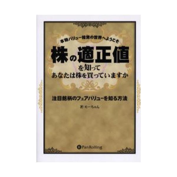 本 ISBN:9784775990339 モーちゃん／著 出版社:パンローリング 出版年月:2006年07月 サイズ:169P 21cm 経済 ≫ 統計学 [ 統計資料・刊行物 ] カブ ノ テキセイチ オ シツテ アナタ ワ カブ オ カ...