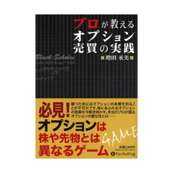 本 ISBN:9784775990414 増田丞美／著 出版社:パンローリング 出版年月:2006年11月 サイズ:251P 21cm 経済 ≫ 統計学 [ 統計資料・刊行物 ] プロ ガ オシエル オプシヨン バイバイ ノ ジツセン 登録...