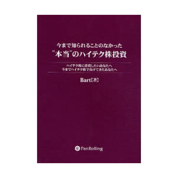 本 ISBN:9784775990438 Bart／著 出版社:パンローリング 出版年月:2006年11月 サイズ:267P 21cm 経済 ≫ 統計学 [ 統計資料・刊行物 ] イママデ シラレル コト ノ ナカツタ ホントウ ノ ハイテ...