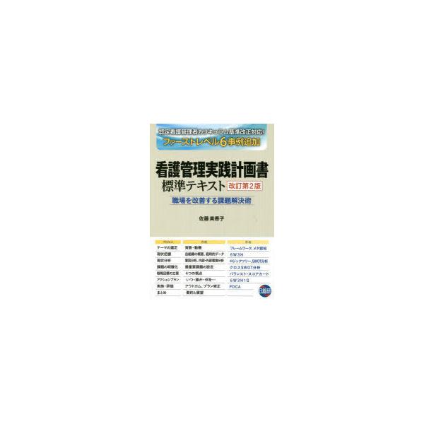 本 ISBN:9784776019305 佐藤美香子／著 出版社:日総研出版 出版年月:2022年06月 サイズ:274P 26cm 看護学 ≫ 基礎看護 [ 看護管理・クリニカルパス ] カンゴ カンリ ジツセン ケイカクシヨ ヒヨウジユ...