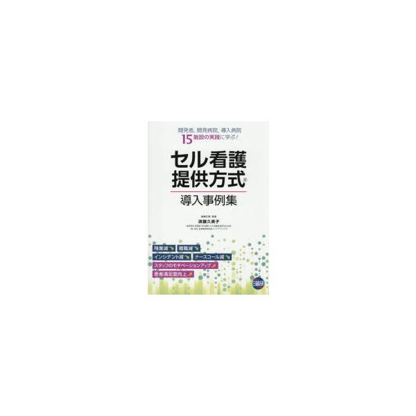 本 ISBN:9784776019565 須藤久美子／執筆代表・監修 出版社:日総研出版 出版年月:2025年09月 サイズ:223P 26cm 看護学 ≫ 基礎看護 [ 看護制度 ] セル カンゴ テイキヨウ ホウシキ ドウニユウ ジレイ...