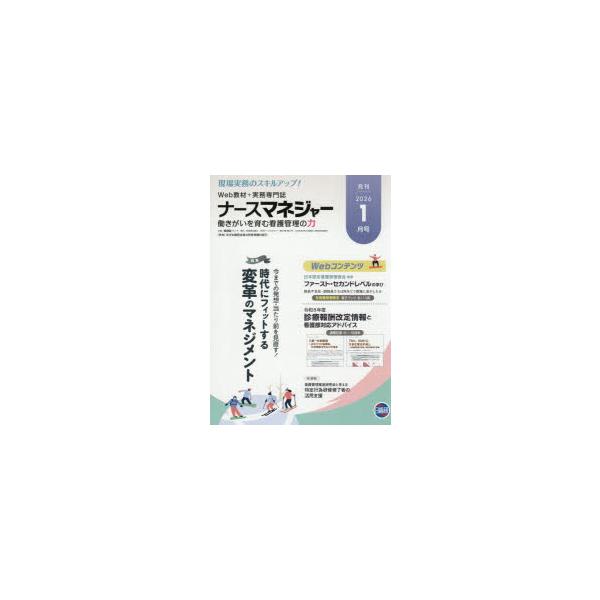 本 ISBN:9784776081111 出版社:日総研出版 出版年月:2026年01月 サイズ:86P 26cm 看護学 ≫ 看護シリーズ [ その他看護雑誌 ] ナ-ス マネジヤ- 27-11（2026-1） 27-11（2026-1）...
