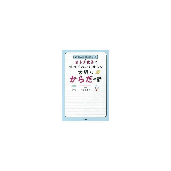 本 ISBN:9784776209546 八田真理子／著 出版社:アスコム 出版年月:2018年03月 サイズ:161P 18cm 生活 ≫ 女性の医学 [ 女性の医学 ] サンフジンカイ ガ オシエル オトナ ジヨシ ニ シツテ オイテ ...