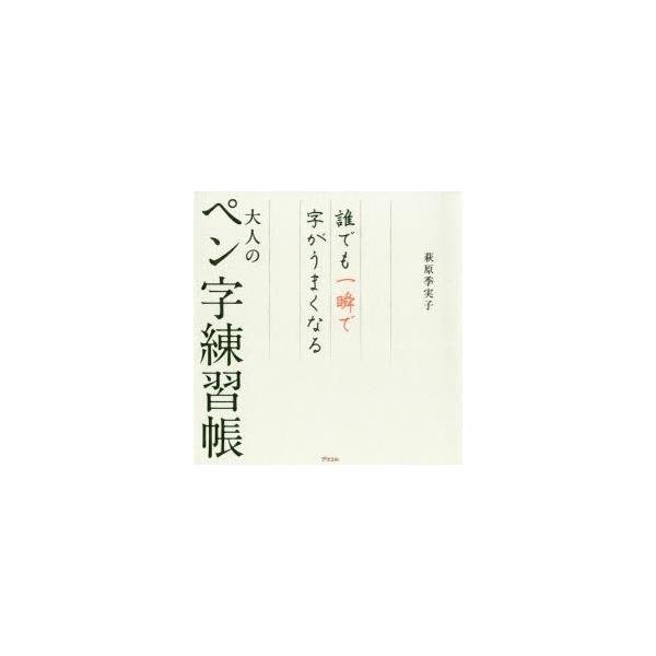 本 ISBN:9784776209676 萩原季実子／著 出版社:アスコム 出版年月:2017年11月 サイズ:95P 21×21cm 生活 ≫ 手紙・文書 [ ペン習字 ] ダレデモ イツシユン デ ジ ガ ウマク ナル オトナ ノ ペン...