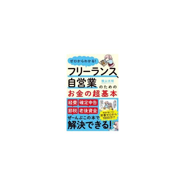 本 ISBN:9784776210788 横山光昭／著 出版社:アスコム 出版年月:2020年04月 サイズ:254P 19cm ビジネス ≫ 開業・転職 [ 独立・開業 ] ゼロ カラ ワカル フリ-ランス ジエイギヨウ ノ タメ ノ オ...