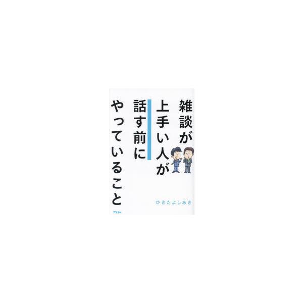 本 ISBN:9784776212829 ひきたよしあき／著 出版社:アスコム 出版年月:2023年10月 サイズ:357P 19cm ビジネス ≫ 仕事の技術 [ 話し方・コミュニケーション ] ザツダン ガ ウマイ ヒト ガ ハナス マ...