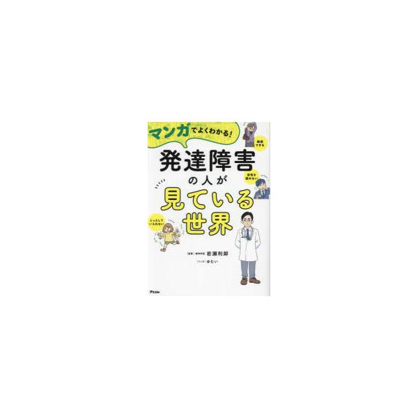 本 ISBN:9784776213437 岩瀬利郎／監修 ゆむい／マンガ 出版社:アスコム 出版年月:2024年05月 サイズ:166P 21cm 人文 ≫ 発達心理 [ 発達障害 ] マンガ デ ヨク ワカル ハツタツ シヨウガイ ノ ヒ...