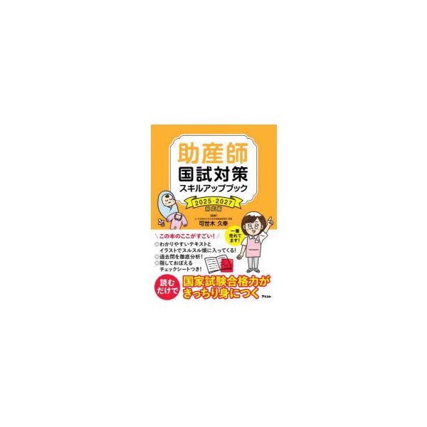 本 ISBN:9784776213802 可世木久幸／監修 西基／編著 高橋茂樹／編著 出版社:アスコム 出版年月:2024年11月 サイズ:449P 26cm 医学 ≫ 医療関連資格 [ 保健婦（士）・助産婦 ] ジヨサンシ コクシ タイ...