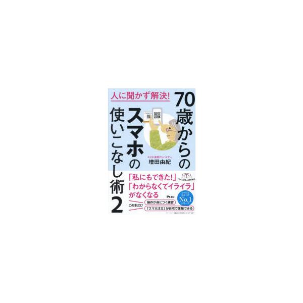 本 ISBN:9784776214151 増田由紀／著 出版社:アスコム 出版年月:2025年07月 サイズ:205P 21cm 生活 ≫ 家事・マナー [ くらしの知恵・節約 ] ナナジツサイ カラ ノ スマホ ノ ツカイコナシジユツ 2...