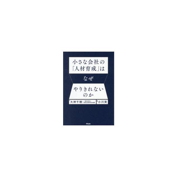 本 ISBN:9784776214687 大神千穂／著 小川実／監修 出版社:アスコム 出版年月:2026年06月 サイズ:254P 19cm 経営 ≫ 経営管理 [ 人事 ] チイサナ カイシヤ ノ ジンザイ イクセイ ワ ナゼ ヤリキレ...