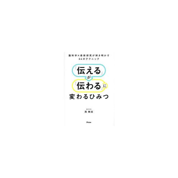 本 ISBN:9784776214694 西剛志／著 出版社:アスコム 出版年月:2026年04月 サイズ:239P 19cm ビジネス ≫ 仕事の技術 [ 話し方・コミュニケーション ] ツタエル ガ ツタワル ニ カワル ヒミツ ノウカ...