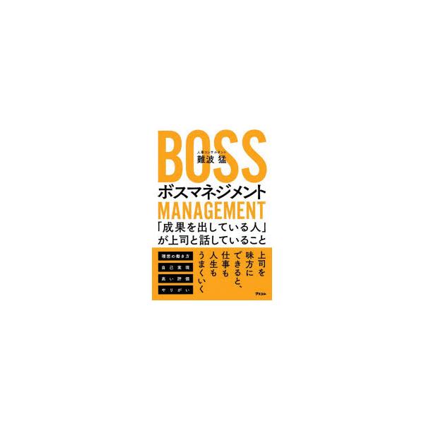 本 ISBN:9784776214731 難波猛／著 出版社:アスコム 出版年月:2026年04月 サイズ:326P 19cm ビジネス ≫ 仕事の技術 [ 仕事の技術一般 ] ボス マネジメント セイカ オ ダシテ イル ヒト ガ ジヨウ...