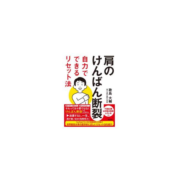 本 ISBN:9784776214922 歌島大輔／著 出版社:アスコム 出版年月:2026年08月 サイズ:286P 19cm 生活 ≫ 家庭医学 [ 各科別療法 ] カタ ノ ケンバン ダンレツ ジリキ デ デキル リセツトホウ 登録日...