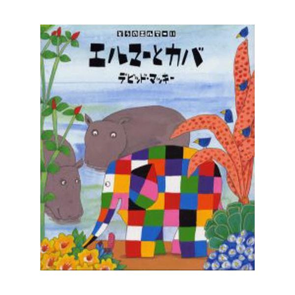本 ISBN:9784776401391 デビッド・マッキー／ぶんとえ きたむらさとし／やく 出版社:BL出版 出版年月:2005年09月 サイズ:1冊（ページ付なし） 24cm 児童 ≫ 知育絵本 [ ファーストブック ] 原タイトル：E...