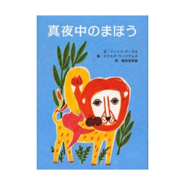 本 ISBN:9784776401636 フィリス・アークル／文 エクルズ・ウィリアムズ／絵 飯田佳奈絵／訳 出版社:BL出版 出版年月:2006年02月 サイズ:119P 22cm 児童 ≫ 読み物 [ 低学年向け ] 原タイトル：Mag...