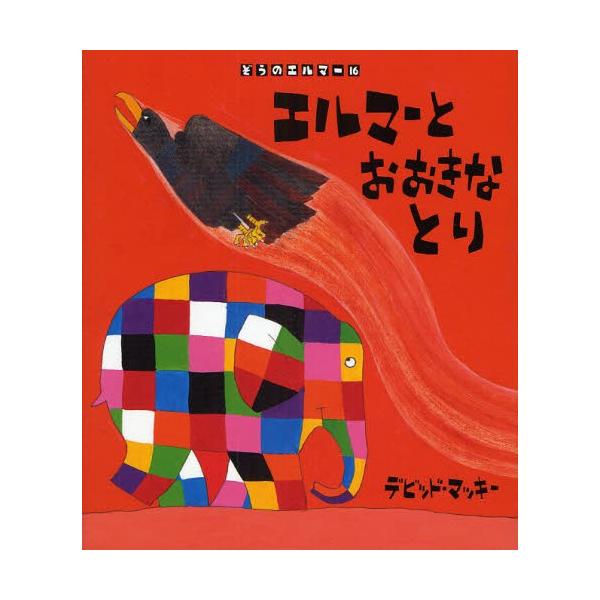 本 ISBN:9784776403050 デビッド・マッキー／ぶんとえ きたむらさとし／やく 出版社:BL出版 出版年月:2008年07月 サイズ:〔25P〕 24cm 児童 ≫ 創作絵本 [ 世界の絵本 ] 原タイトル：Elmer and...