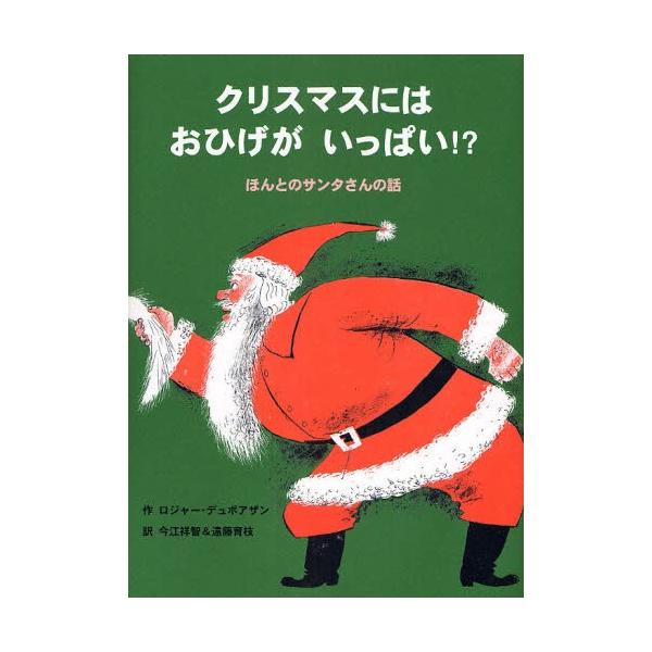 本 ISBN:9784776403234 ロジャー・デュボアザン／作 今江祥智／訳 遠藤育枝／訳 出版社:BL出版 出版年月:2008年11月 サイズ:〔32P〕 27cm 児童 ≫ 創作絵本 [ クリスマス絵本 ] 原タイトル：One t...