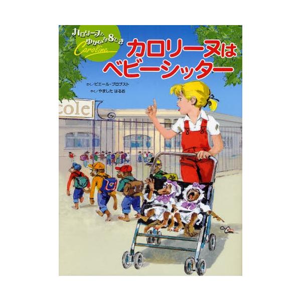 本 ISBN:9784776403616 ピエール・プロブスト／さく やましたはるお／やく 出版社:BL出版 出版年月:2009年07月 サイズ:〔27P〕 27cm 児童 ≫ 創作絵本 [ 世界の絵本 ] 原タイトル：Caroline b...
