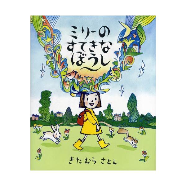 本 ISBN:9784776403630 きたむらさとし／作 出版社:BL出版 出版年月:2009年06月 サイズ:〔32P〕 29cm 児童 ≫ 創作絵本 [ 日本の絵本 ] 原タイトル：Millie’s marvellous hat ミ...