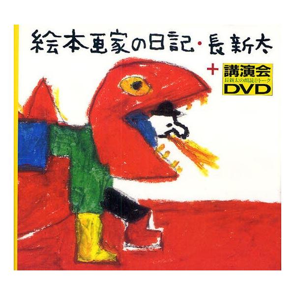 本 ISBN:9784776404057 長新太／作 出版社:BL出版 出版年月:2010年03月 サイズ:〔110P〕 18×19cm 児童 ≫ ブックガイド [ 絵本案内 ] エホン ガカ ノ ニツキ エホン ガカ ノ ニツキ 登録日:...