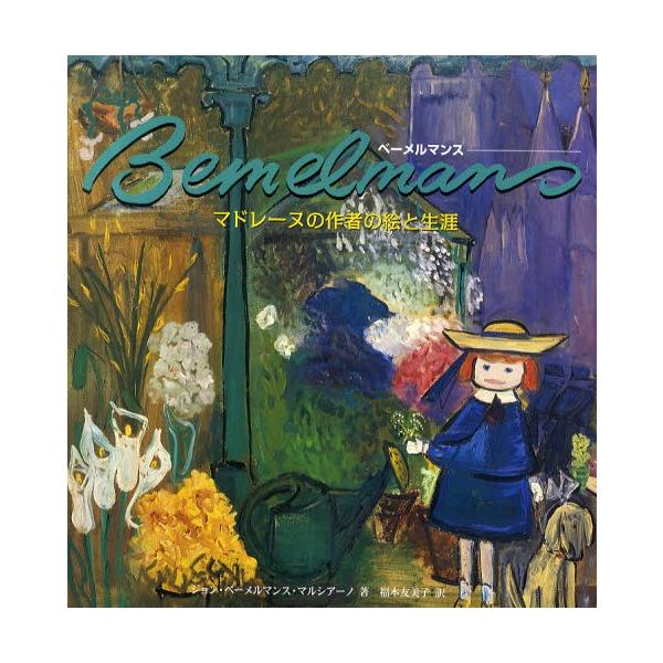 本 ISBN:9784776404422 ジョン・ベーメルマンス・マルシアーノ／著 福本友美子／訳 出版社:BL出版 出版年月:2011年04月 サイズ:151P 27cm 芸術 ≫ 絵画・作品集 [ 絵画・作品集（日本） ] 原タイトル：...