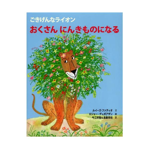 本 ISBN:9784776405504 ルイーズ・ファティオ／文 ロジャー・デュボアザン／絵 今江祥智／訳 遠藤育枝／訳 出版社:BL出版 出版年月:2013年01月 サイズ:〔32P〕 27cm 児童 ≫ 創作絵本 [ 世界の絵本 ] ...
