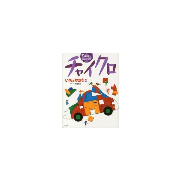 本 ISBN:9784776405740 高田恵以／構成・編著 高田恵以／文 小林柳子／文 富山俊司／絵 浅場正宏／絵 出版社:BL出版 出版年月:2013年07月 サイズ:〔31P〕 29cm 児童 ≫ 知育絵本 [ いろ・もじ・すうじ・...