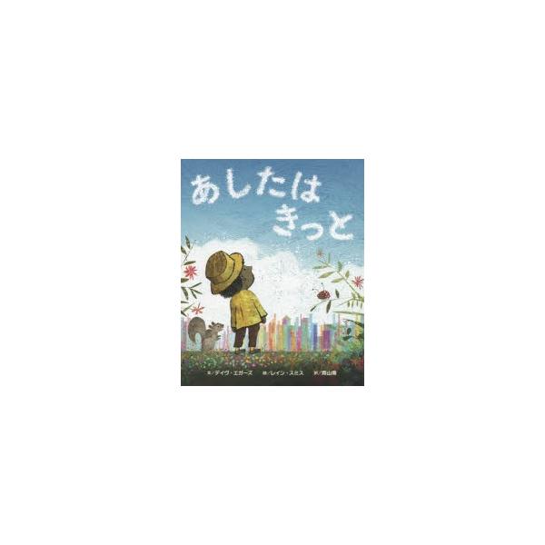 本 ISBN:9784776409090 デイヴ・エガーズ／文 レイン・スミス／絵 青山南／訳 出版社:BL出版 出版年月:2019年06月 サイズ:〔33P〕 27cm 児童 ≫ 創作絵本 [ 世界の絵本 ] 原タイトル：TOMORROW...
