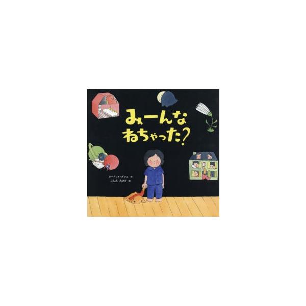 本 ISBN:9784776409229 オードレイ・プシエ／作 ふしみみさを／訳 出版社:BL出版 出版年月:2019年10月 サイズ:〔24P〕 23×24cm 児童 ≫ 創作絵本 [ 世界の絵本 ] 原タイトル：TOUT LE MON...