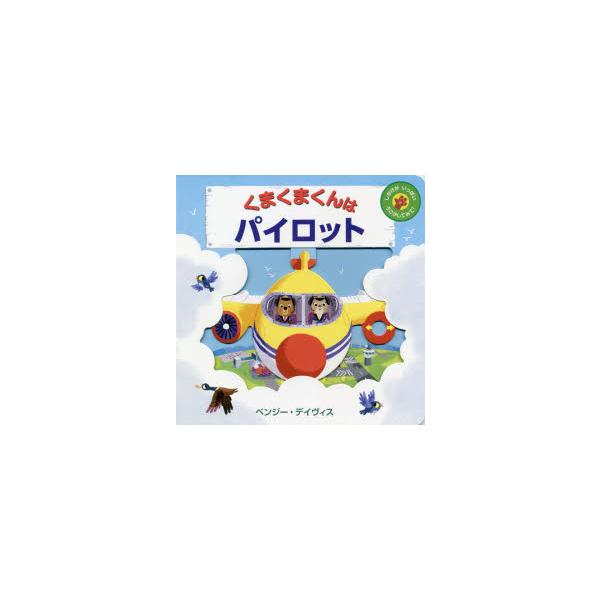 本 ISBN:9784776409380 ベンジー・デイヴィス／作 出版社:BL出版 出版年月:2020年05月 サイズ:〔8P〕 18×18cm 児童 ≫ 知育絵本 [ のりもの ] 原タイトル：BIZZY BEAR AEROPLANE ...
