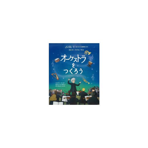 本 ISBN:9784776409656 メアリー・オールド／文 エリーサ・パガネッリ／絵 レイチェル・リーチ／監修 いわじょうよしひと／訳 さとうせいこ／日本語版監修 出版社:BL出版 出版年月:2020年09月 サイズ:48P 31cm...