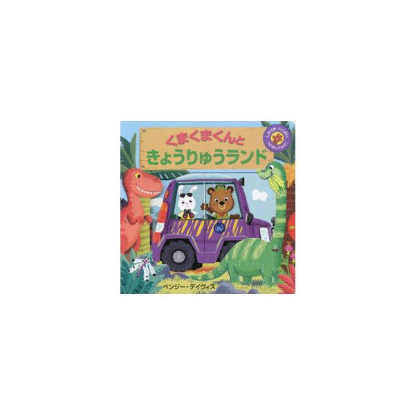 本 ISBN:9784776410027 ベンジー・デイヴィス／作 出版社:BL出版 出版年月:2021年09月 サイズ:〔8P〕 18×18cm 児童 ≫ しかけ絵本 [ しかけ絵本その他 ] 原タイトル：BIZZY BEAR DINOS...