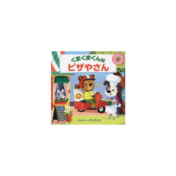 本 ISBN:9784776410034 ベンジー・デイヴィス／作 出版社:BL出版 出版年月:2021年09月 サイズ:〔8P〕 18×18cm 児童 ≫ しかけ絵本 [ しかけ絵本その他 ] 原タイトル：BIZZY BEAR PIZZA...