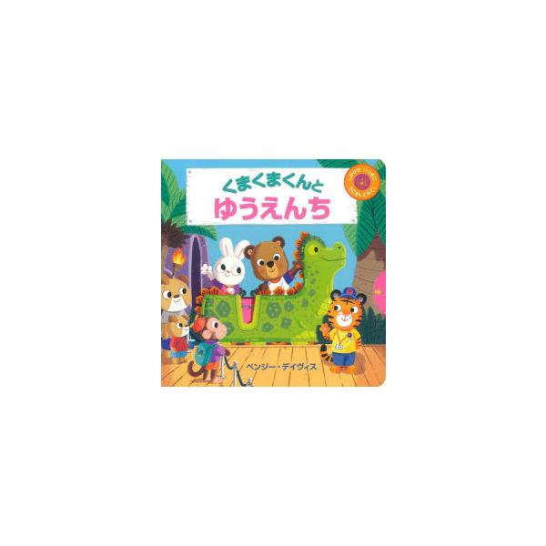 本 ISBN:9784776410577 ベンジー・デイヴィス／作 出版社:BL出版 出版年月:2022年10月 サイズ:〔8P〕 18×18cm 児童 ≫ しかけ絵本 [ しかけ絵本その他 ] 原タイトル：BIZZY BEAR FUN P...