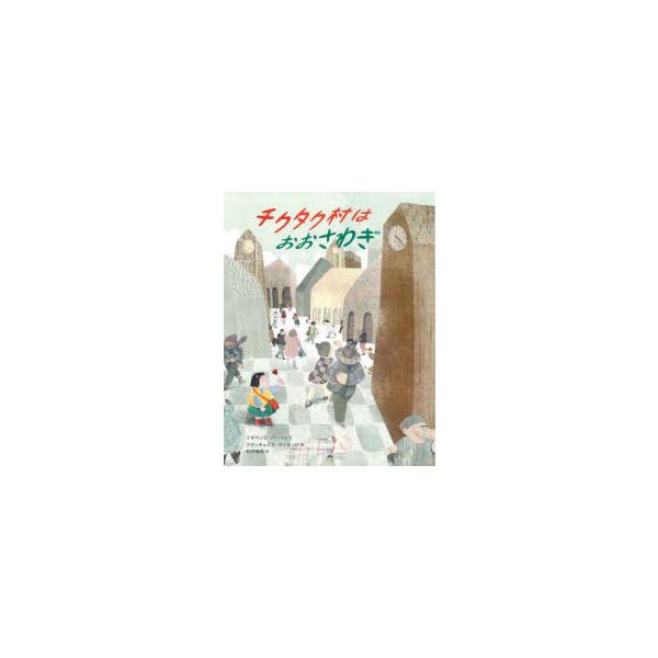 本 ISBN:9784776411154 イザベッラ・パーリャ／文 フランチェスカ・アイエッロ／絵 石井睦美／訳 出版社:BL出版 出版年月:2023年12月 サイズ:〔34P〕 31cm 児童 ≫ 創作絵本 [ 世界の絵本 ] 原タイトル...
