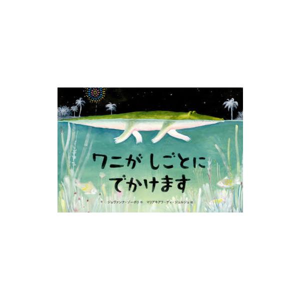 本 ISBN:9784776411499 ジョヴァンナ・ゾーボリ／作 マリアキアラ・ディ・ジョルジョ／絵 出版社:BL出版 出版年月:2025年08月 サイズ:26P 21×31cm 児童 ≫ 創作絵本 [ 世界の絵本 ] 原タイトル：PR...