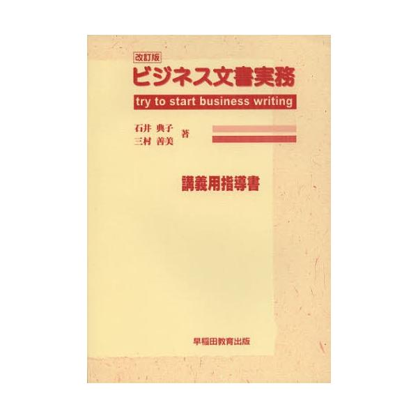 本 ISBN:9784776612018 石井典子／著 三村善美／著 出版社:早稲田教育出版 出版年月:2012年02月 サイズ:92P 21cm ビジネス ≫ 仕事の技術 [ ビジネス文書 ] ビジネス ブンシヨ ジツム トライ トウ- ...