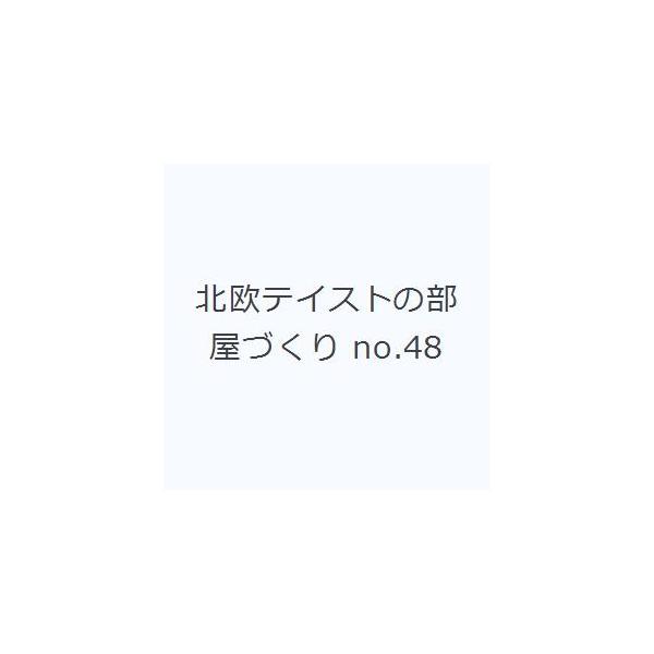 本[ムック] ISBN:9784777028894 出版社:カルチュア・エンタテインメント株式会社ネコ・パブリッシング 出版年月:2026年07月 サイズ:122P 30cm 生活 ≫ ハウジング [ インテリア ] ホクオウ テイスト ノ...