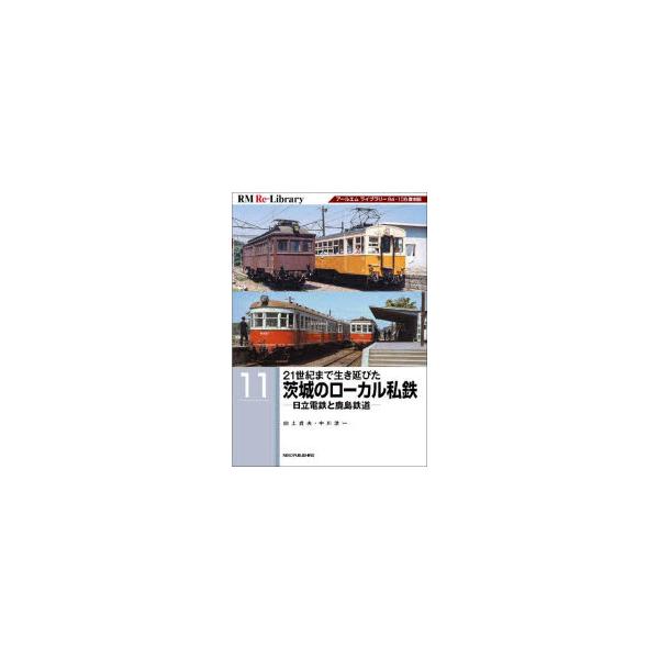 本 ISBN:9784777055142 白土貞夫／著 中川浩一／著 出版社:カルチュア・エンタテインメント株式会社ネコ・パブリッシングカンパニー 出版年月:2023年04月 サイズ:107P 26cm 趣味 ≫ ホビー [ 鉄道 ] ニジ...