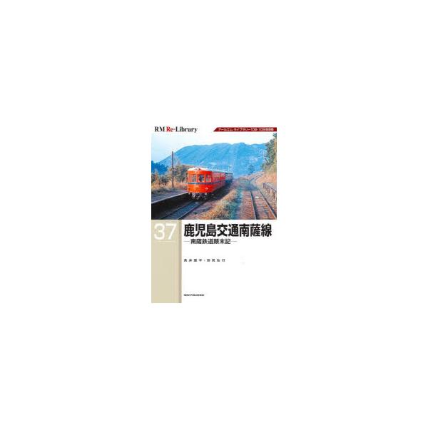 本 ISBN:9784777056064 高井薫平／著 田尻弘行／著 出版社:カルチュア・エンタテインメント株式会社ネコ・パブリッシング 出版年月:2025年09月 サイズ:97P 26cm 趣味 ≫ ホビー [ 鉄道 ] カゴシマ コウツ...