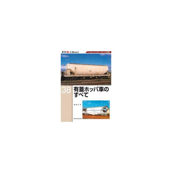 本 ISBN:9784777056071 吉岡心平／著 出版社:カルチュア・エンタテインメント株式会社ネコ・パブリッシング 出版年月:2025年10月 サイズ:99P 26cm 趣味 ≫ ホビー [ 鉄道 ] ユウガイ ホツパシヤ ノ スベ...