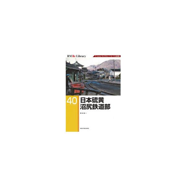 本 ISBN:9784777056095 青木栄一／著 出版社:カルチュア・エンタテインメント株式会社ネコ・パブリッシング 出版年月:2025年12月 サイズ:99P 26cm 趣味 ≫ ホビー [ 鉄道 ] ニホン イオウ ヌマジリ テツ...