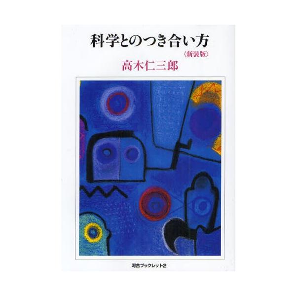 本 ISBN:9784777204632 高木仁三郎／著 出版社:河合文化教育研究所 出版年月:2012年03月 サイズ:77P 21cm 教養 ≫ ノンフィクション [ 科学 ] カガク トノ ツキアイカタ カワイ ブツクレツト 2 河合...