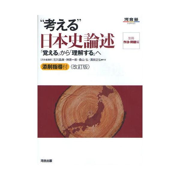 本 ISBN:9784777208098 石川晶康／共著 神原一郎／共著 桑山弘／共著 溝田正弘／共著 出版社:河合出版 出版年月:2009年12月 サイズ:128P 21cm 高校学参 ≫ 大学受験 [ 河合塾 ] カンガエル ニホンシ ...