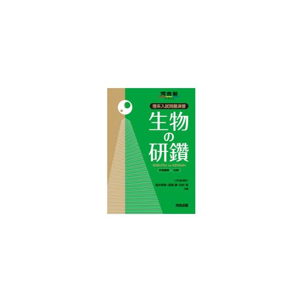 本 ISBN:9784777216369 長井孝徳／共著 西尾健／共著 向井亮／共著 出版社:河合出版 出版年月:2025年10月 サイズ:240P 21cm 高校学参 ≫ 理科 [ 生物 ] セイブツ ノ ケンサン セイブツ キソ セイブ...